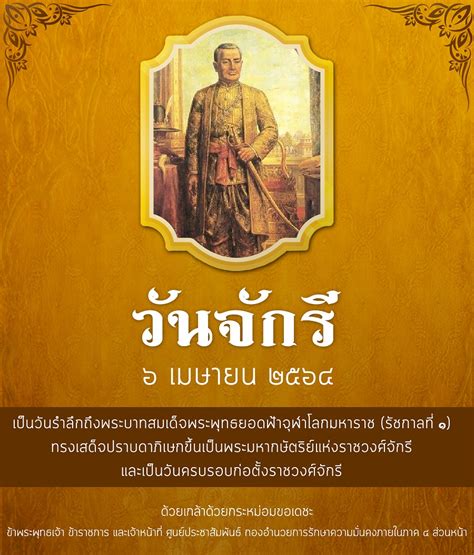 วันจักรี 6 เมษายน วันแห่งการระลึกถึงราชวงศ์จักรี กอ รมน ภาค 4 สน