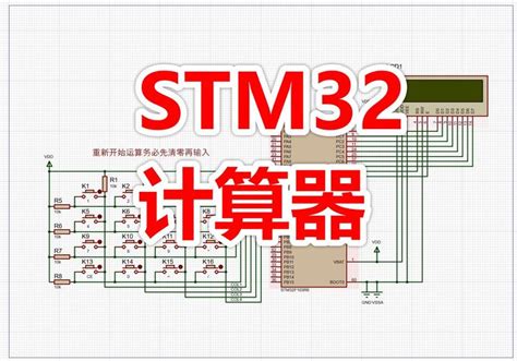 基于stm32的简易计算器proteus仿真设计仿真程序设计报告讲解视频） 知乎