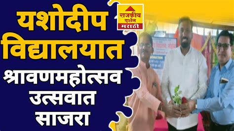 यशोदीप विद्यालय मोहोने कल्याण येथे श्रावणमहोत्सव २०२३ साजरा करण्यात आला
