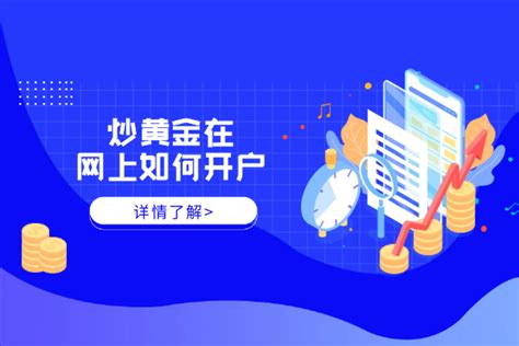 炒黄金在网上应该如何开户？中金在线财经号