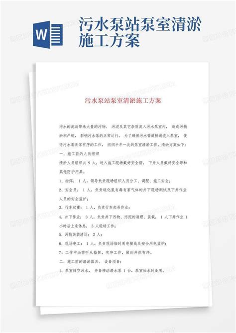 污水泵站泵室清淤施工方案word模板下载编号loxwwgzp熊猫办公