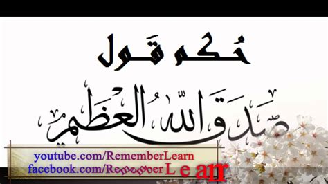 حُكم قَول صَدَقَ اللّه العَظيم للعلامتين الشّـيخيـن الألْـبَانِي وبن