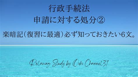 行政手続法 申請に対する処分② 楽暗記必ず知っておきたい6文 ＃006 Youtube