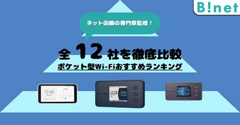 ポケット型wi Fiおすすめな人気12社をランキング順で紹介！安さや速度、キャンペーン内容も比較【2024年12月】 Bnet（ビー