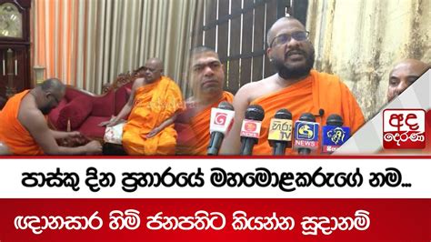 පාස්කු දින ප්‍රහාරයේ මහමොළකරුගේ නම ඥානසාර හිමි ජනපතිට කියන්න සූදානම්