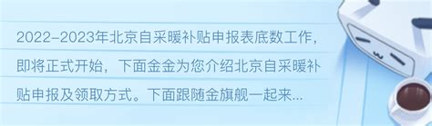 2022 2023北京自采暖补贴，需要什么手续？（建议收藏） 哔哩哔哩