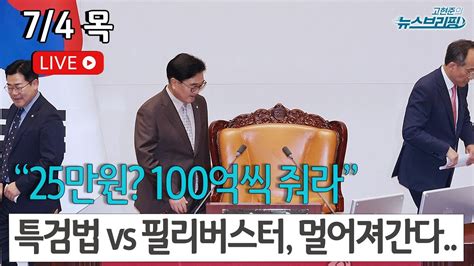 고뉴브 채상병 특검 밤샘 필리버스터 검사 탄핵 반발탄핵안 어떻길래 시청역 사고 브레이크 안 밟았다