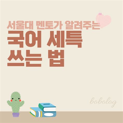 국어 세특 쓰는 법 서울대 멘토의 생기부 분석 예시 네이버 블로그