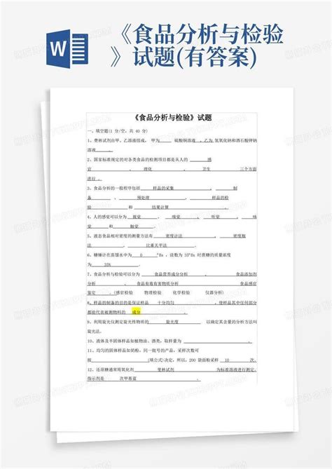 《食品分析与检验》试题有答案word模板下载编号qdvrgagk熊猫办公