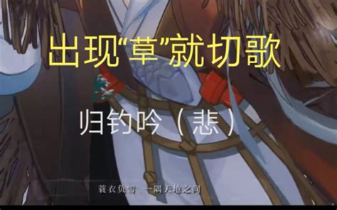 只要歌词中出现以“艹”为偏旁的字就切歌，但是是【忘川风华录】 哔哩哔哩