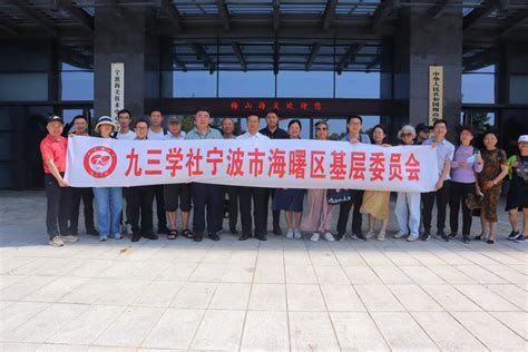 九三学社宁波市委员会 基层委员会 主题教育 ∣ 海曙区基层委赴宁波海关技术中心开展调研活动