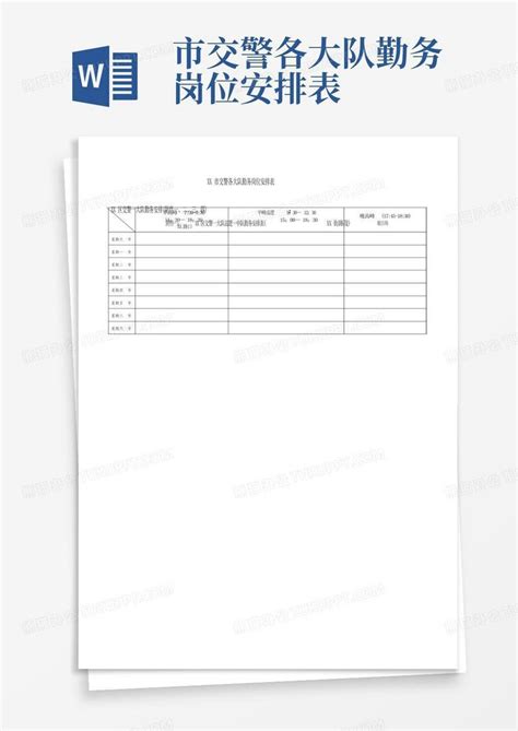 市交警各大队勤务岗位安排表 Word模板下载编号ljxwgvxa熊猫办公