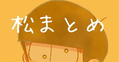 おそ松さん おそ松さんまとめ 山田のイラスト Pixiv