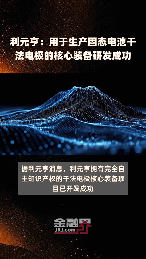 利元亨：用于生产固态电池干法电极的核心装备研发成功快报凤凰网视频凤凰网
