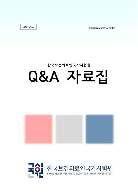 국시원 2021년도 보건의료인국가시험 Qanda 자료집 간행 뉴스 한의신문