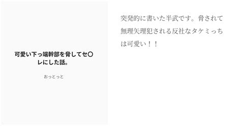 R 18 東京【腐】リベンジャーズ 半武 可愛い下っ端幹部を脅してセ〇レにした話。 おっとっとの小説 Pixiv