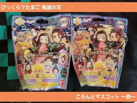 【未使用】鬼滅の刃 びっくらたまご ころんとマスコット 壱 入浴剤 2個セット メルカリ