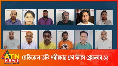 কোচিং সেন্টারের আড়ালে মেডিকেল ভর্তি পরীক্ষার প্রশ্ন ফাঁস Cid Medical Question Leak Atn