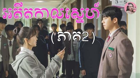 អតីតកាលស្នេហ៍ ភាគ2 Movie Review សម្រាយរឿង Youtube