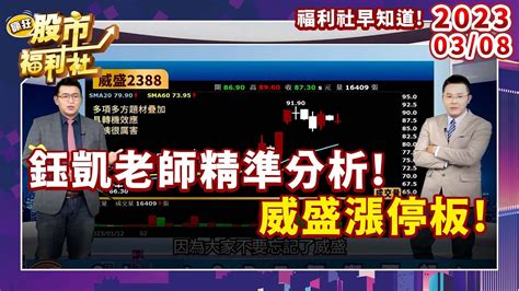 【精華片段】福利社早知道~鈺凱老師精準分析威盛漲停板林鈺凱分析師 2023308 Youtube