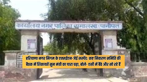 हरियाणा नगर निगम के एक्सईएन जेई सस्पेंड कष्ट निवारण समिति की बैठक में