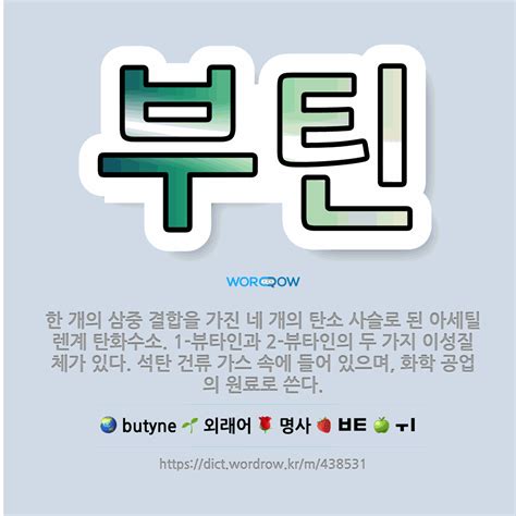 🌟부틴 한 개의 삼중 결합을 가진 네 개의 탄소 사슬로 된 아세틸렌계 탄화수소 1 뷰타인과 2 뷰타인의 표준국어대사전