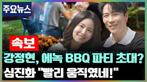 신랑교실 강정현 지난 9월 29일 에녹의 Bbq 파티에 초대받았다 심진화 유머 섞인 말 너희 둘 생각보다 빨리