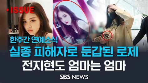 드라마 속 실종 피해자 얼굴로 쓰인 로제의 사진 톱스타도 어쩔 수 없는 엄마라는 것을 보여준 이 장면은 학폭 기금 1