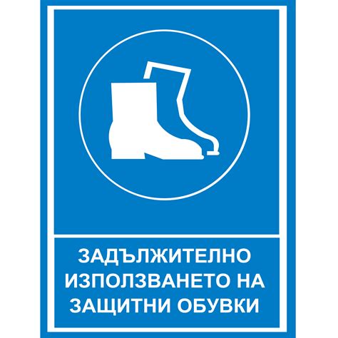 Табела Задължително използване на защитни обувки Знаци стикери и табели