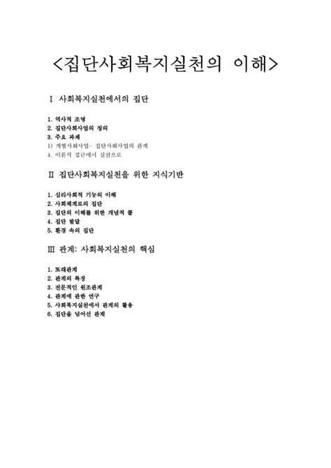 집단사회복지실천의 이해 사회과학