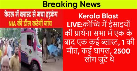 Kerala Blast Liveकोच्चि में ईसाइयों की प्रार्थना सभा में एक के बाद एक