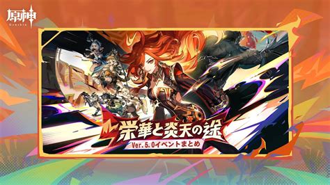 【原神】ver50「栄華と炎天の途」イベントまとめ Youtube