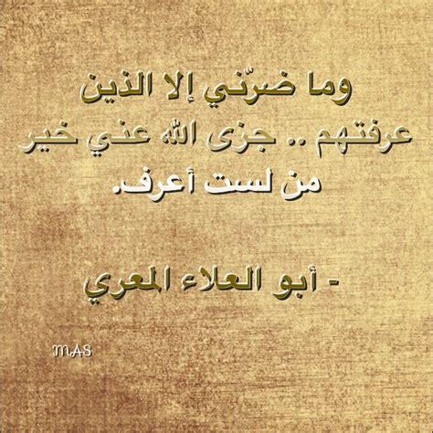 وما ضرّني إلا الذين عرفتهم جزى الله عني خير من لست أعرف