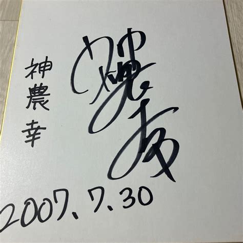 Yahooオークション 【コレクター放出品】 神農幸 直筆サイン 女優