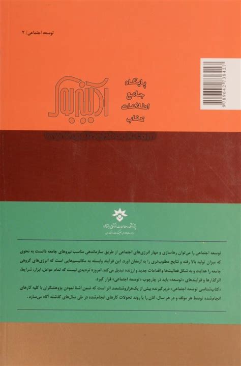خرید کتاب توسعه اجتماعی از نشر پژوهشکده مطالعات فرهنگی و اجتماعی