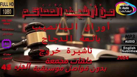 45سلسلة حلقات من أَرشيف المحاكِم مجمعةبدون فواصل موسيقيةاليناصيب البائعة تأشيرة Hd Eng Sub ️