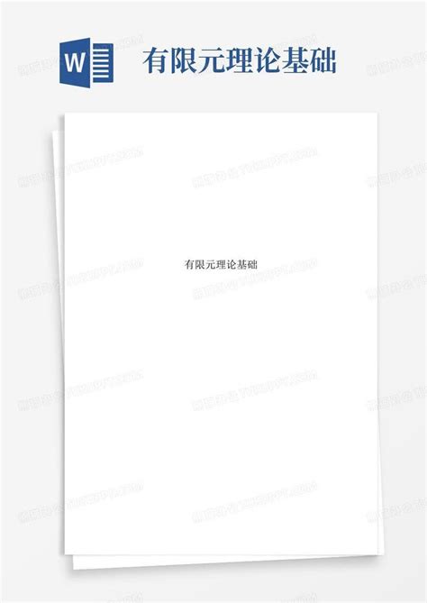 有限元理论基础word模板下载 编号qeompyrb 熊猫办公