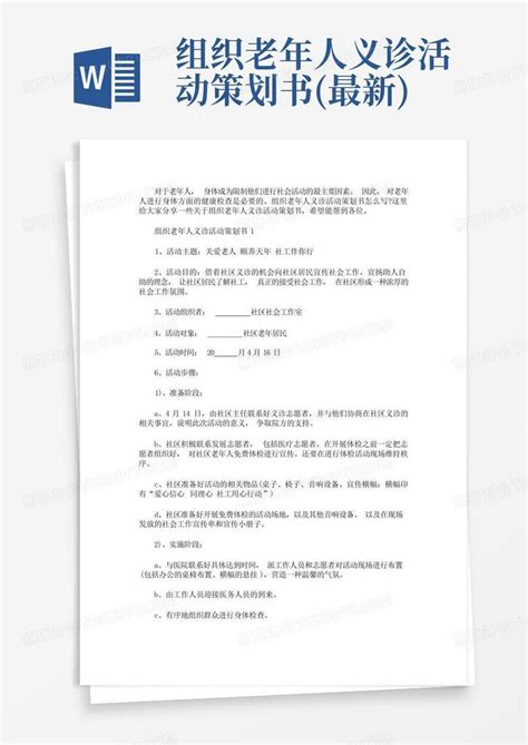 组织老年人义诊活动策划书 最新 Word模板下载 编号lppdmzax 熊猫办公