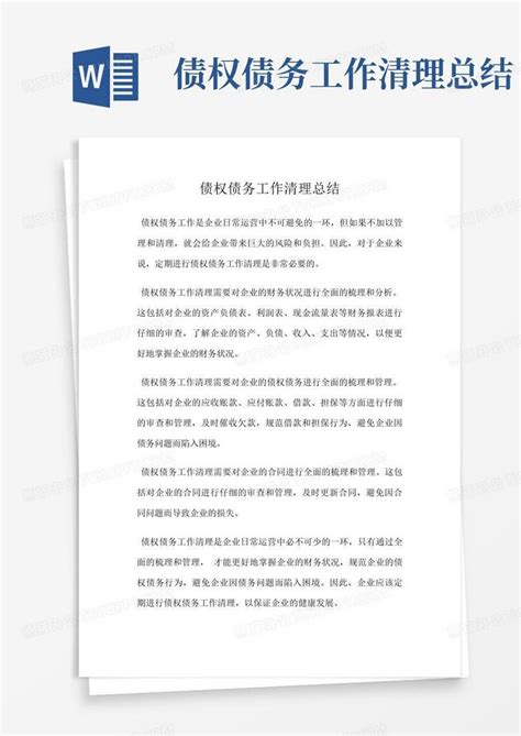 债权债务工作清理总结word模板下载编号qkbdearb熊猫办公