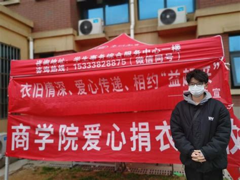 我为同学做件事“衣往情深，情暖人间” 郑州工业应用技术学院 商学院