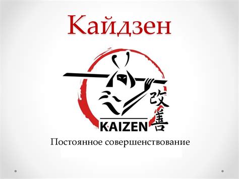 Кайдзен Постоянное совершенствование презентация онлайн