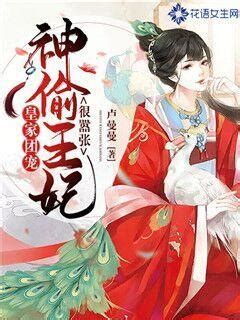 皇家团宠神偷王妃很嚣张卢曼曼著 古代言情小说 纵横女生网