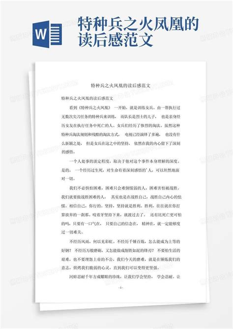 特种兵之火凤凰的读后感范文 Word模板下载编号qnoyjjmm熊猫办公