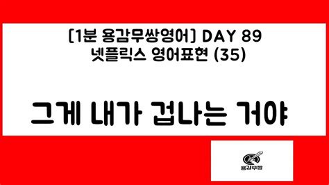 1분 용감무쌍영어 Day 89 넷플릭스 영어표현 35 용감무쌍넷플릭스영어넷플릭스영어공부넷플릭스영어표현넷플릭스영어회화용감무쌍넷플릭스용감무쌍영어1분용감무쌍