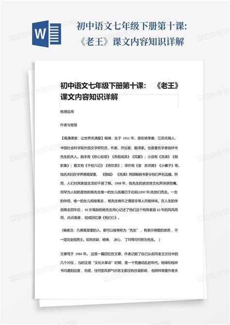 初中语文七年级下册第十课《老王》课文内容知识详解word模板下载编号qadma熊猫办公