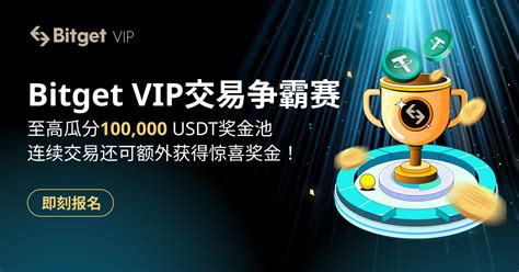 Bitget Vip交易争霸赛 ，至高瓜分100 000 Usdt奖金池，连续交易还可额外获得惊喜奖金！
