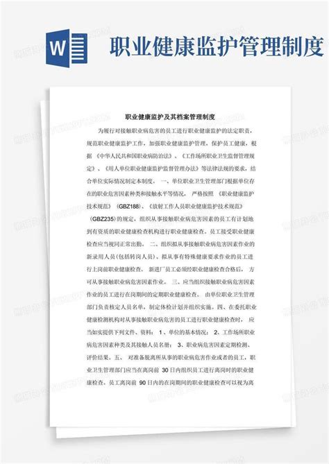 职业健康监护及其档案管理制度word模板下载编号qprjrpwz熊猫办公