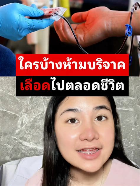 ใครบ้าง … ที่ห้ามบริจาคเลือด🩸🩸 วิดีโอที่เผยแพร่โดย ปิ่นเภพาเลิร์น