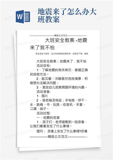 大班安全教案 地震来了我不怕word模板下载编号lwbpwwbo熊猫办公