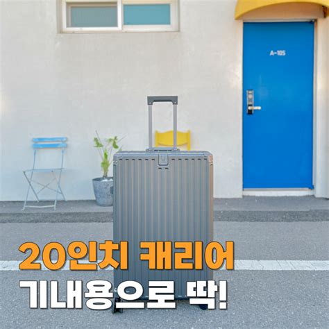 기내용 캐리어 20인치 추천 비행기 크기 사이즈 네이버 블로그